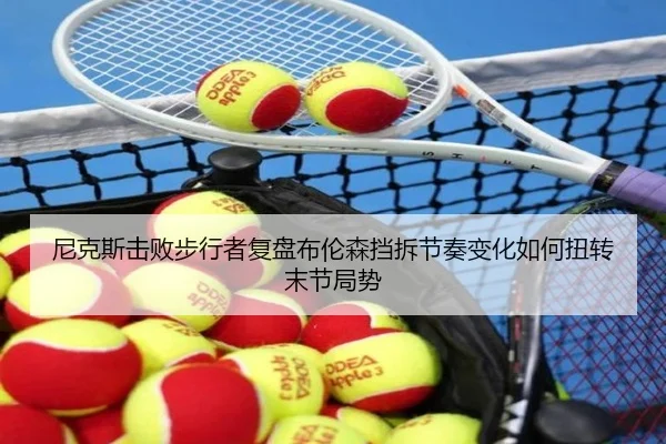尼克斯击败步行者复盘布伦森挡拆节奏变化如何扭转末节局势 - c7